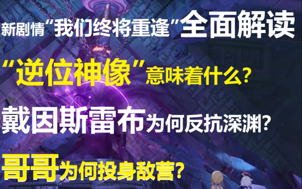 【原神】“我们终将重逢”剧情解读 逆位神像的含义,戴因斯雷布和...
