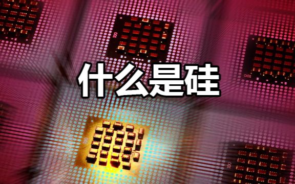 【官方双语】快速带你了解单晶硅 #电子速谈