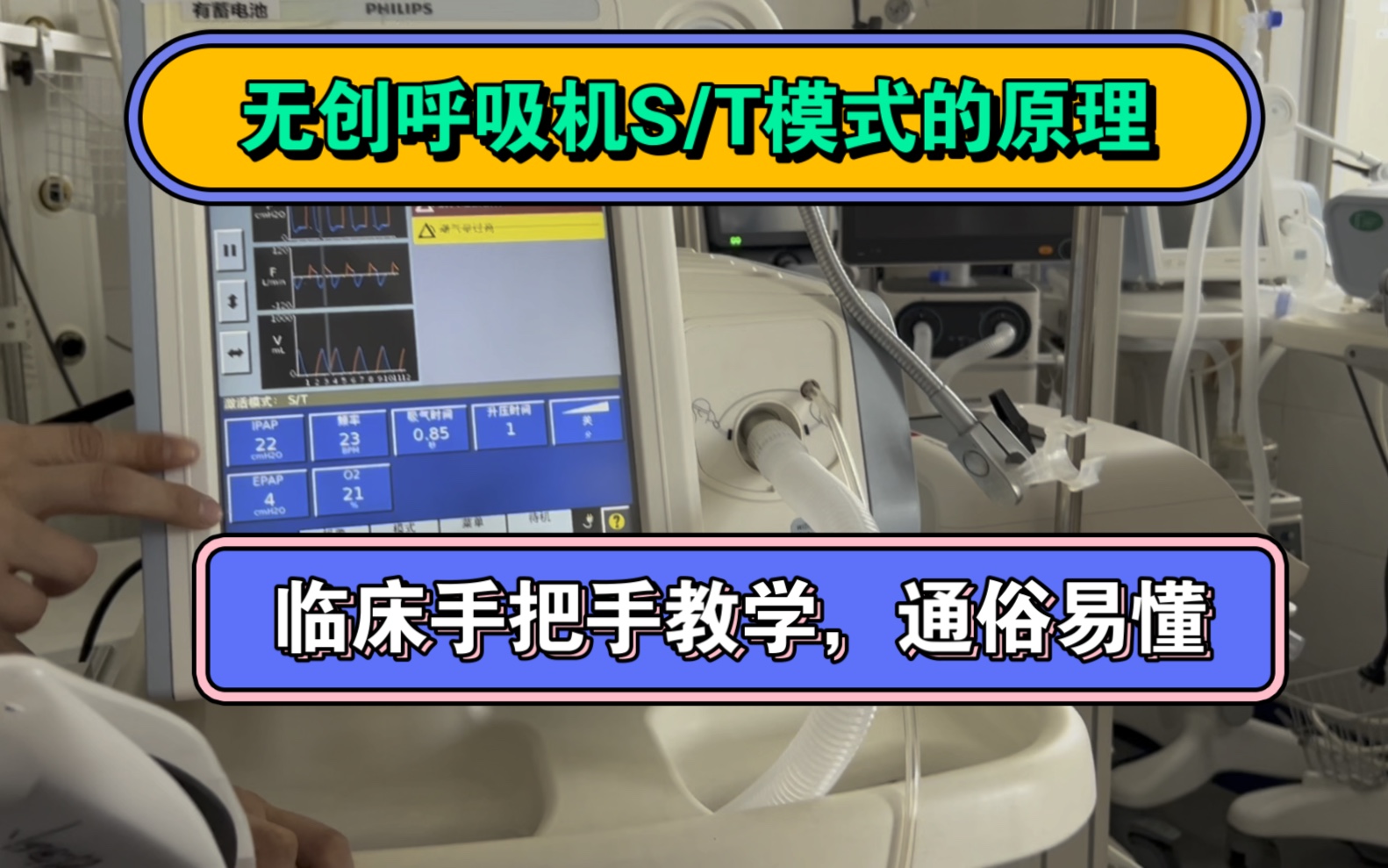 无创呼吸机S/T模式的基本原理,临床手把手教学,通俗易懂,适合新手小白