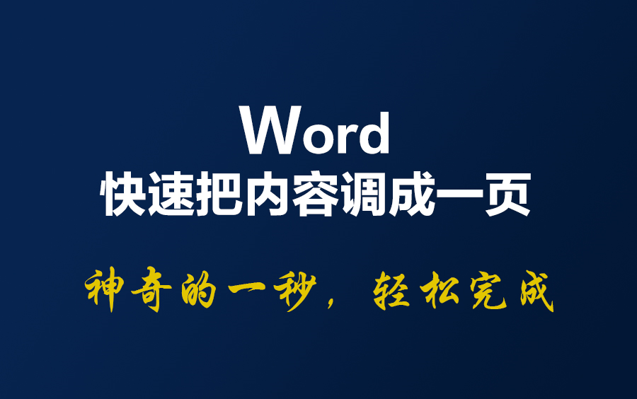 Word快速把内容调成一页的技巧