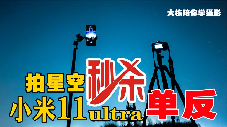 手机专业模式拍摄星空技巧,小米11ultra竟然秒杀全画幅单反