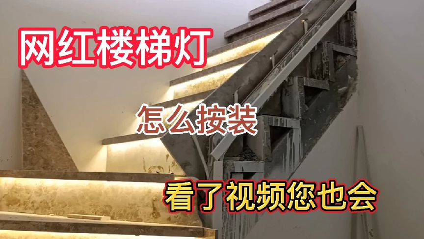网红楼梯灯怎么安装 ,王哥现场拍摄,看了视频让您轻松搞定