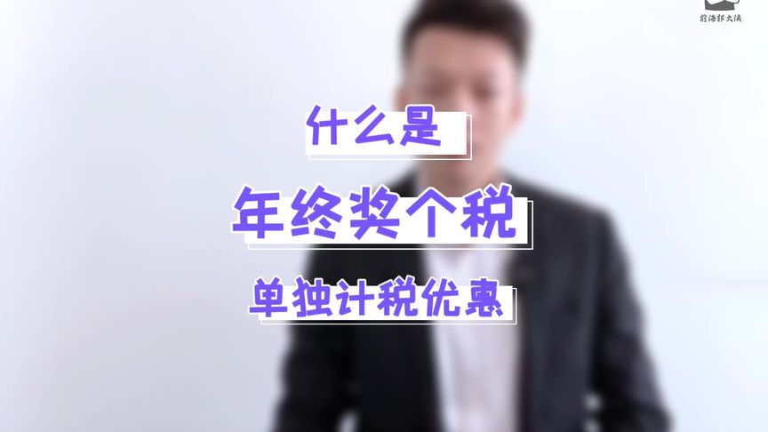 什么是年终奖个税单独计税优惠?#年终奖 #抖音热门