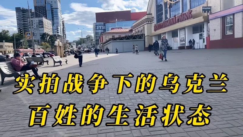 实拍战争下的乌克兰,看看百姓的生活状态,和你想象的一样吗
