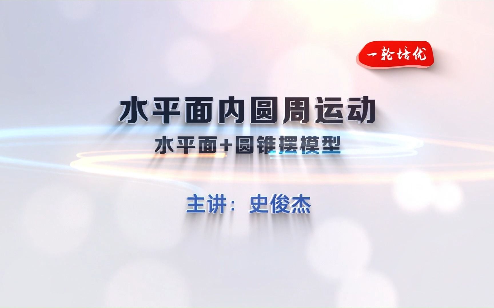...教育】一轮培优——物理中的水平面圆周运动(水平面+圆锥摆模型)