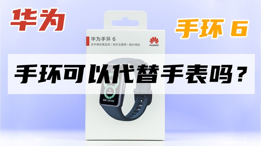 智能手环可以代替手表吗?华为手环 6 上手体验
