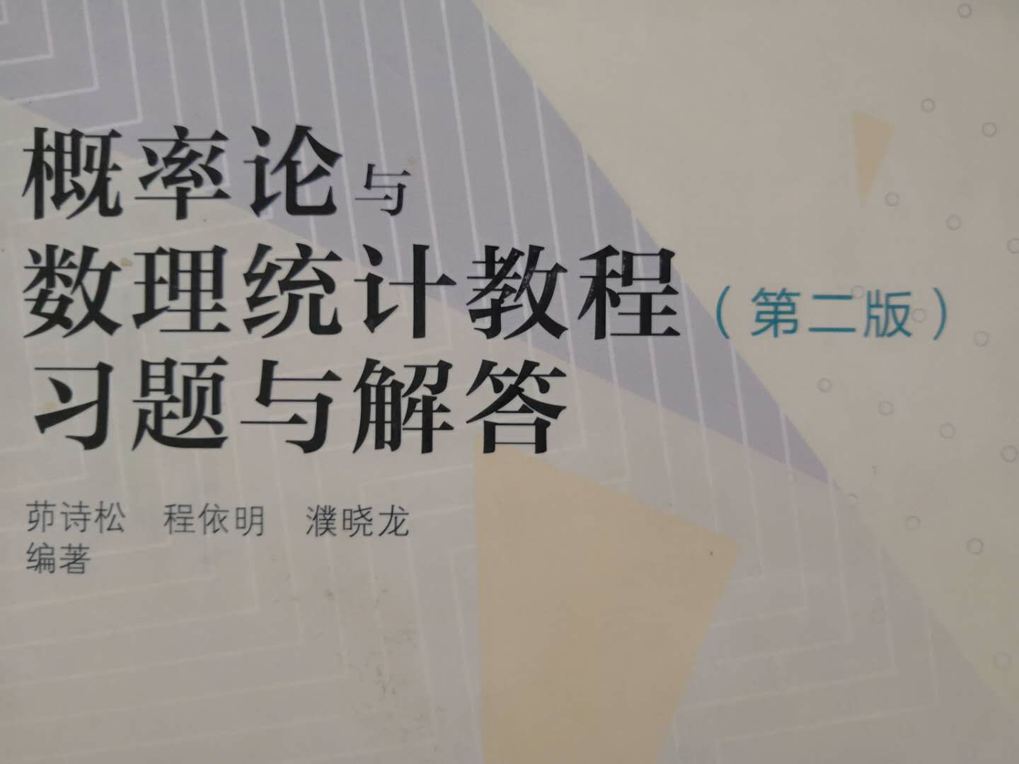 茆诗松《概率论与数理统计》8.4一元线性回归例题选讲(一)
