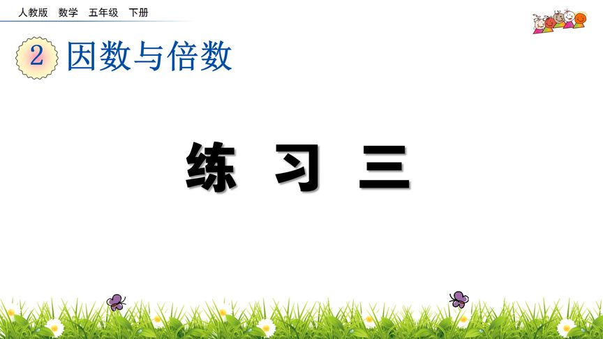 五年级下册数学《因数与倍数:练习三》,练习巩固,打好数学基础