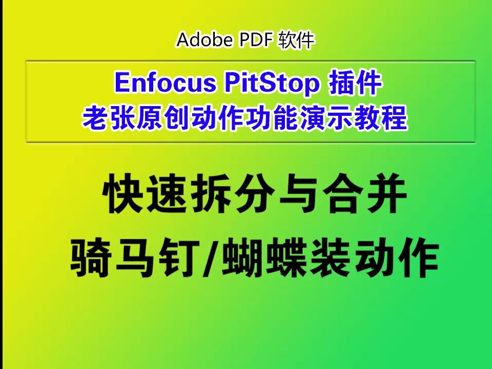 快速拆分与合并:骑马钉、蝴蝶装动作