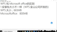 WPS和Microsoft office的区别