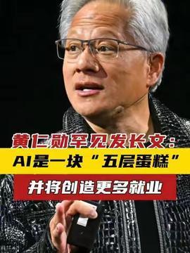 黄仁勋罕见发长文:AI是一块"五层蛋糕" 并将创造更多就业 