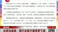 新华网 中质协调查:银行业客户满意度下滑 看东方 160502