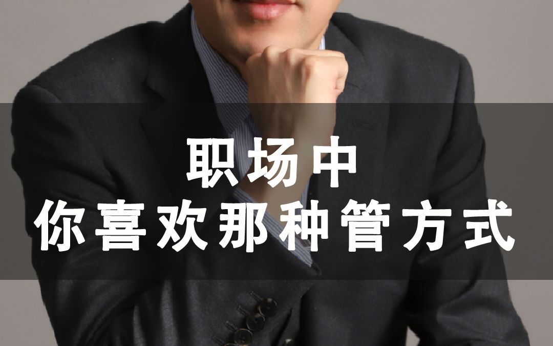 职场中一般有四种管理方式,作为员工或者领导你喜欢哪种方式呢?