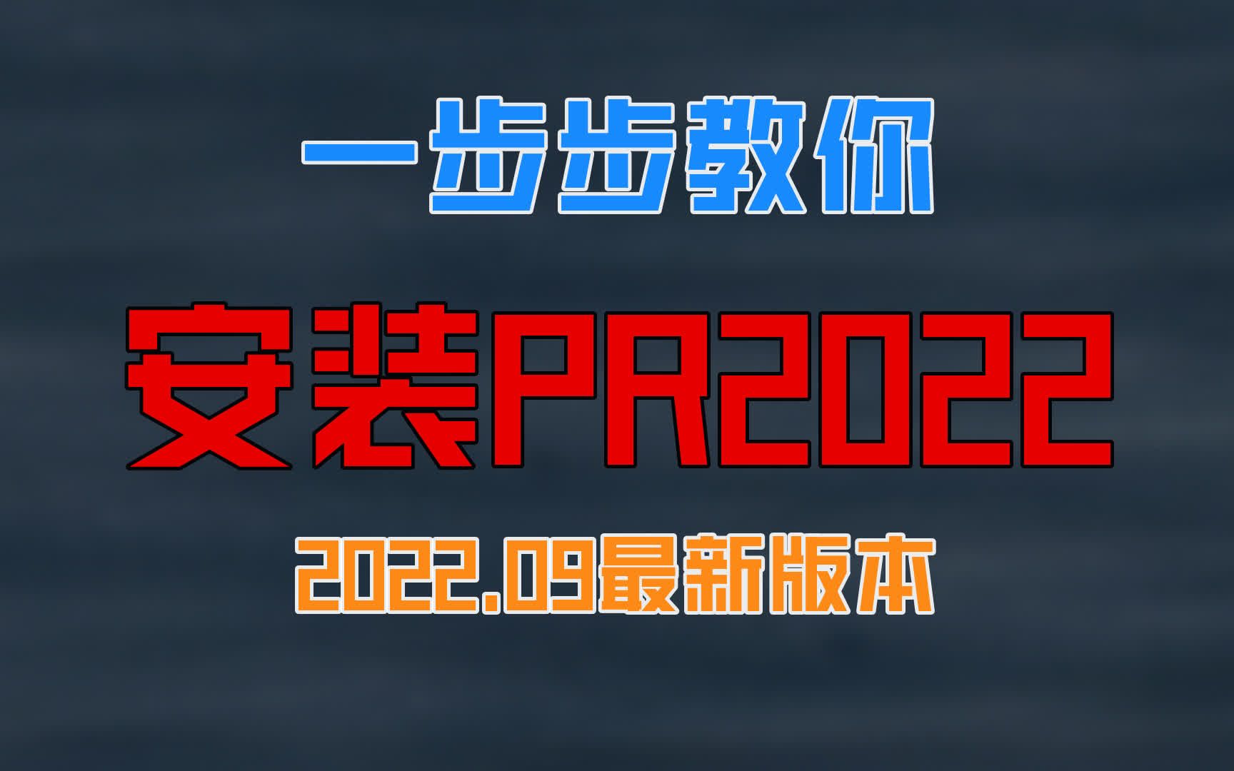 PR2022软件电脑版, 掌握PR2022软件安装包怎么用 (附教程)