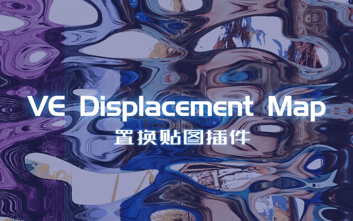 【原创AE插件分享】VE Displacement Map贴图置换插件使用教程