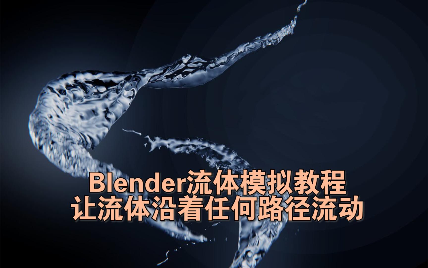 【中文配音字幕】Blender教程-流体模拟教程-让流体沿着任何路径流动!
