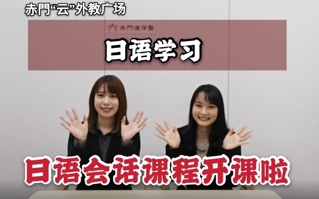赤门日语学习:日本外教美咲老师开课啦,一个月内让你日语流利说!