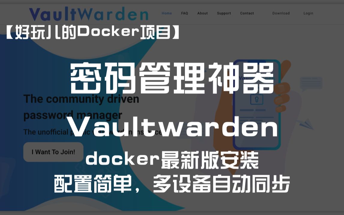 2023重制版本!10分钟搭建一个专属的密码管理工具——Vaultwarden