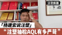 注塑抽检AQL有多严苛#注塑成型