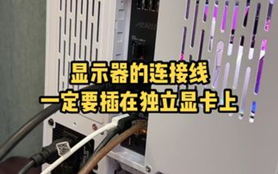 电脑主机显示器的连接线,一定要插在显卡上,不然你的独立显卡没有...