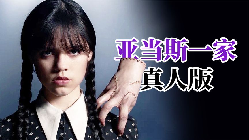 叛逆少女5年被开除8次,亚当斯一家衍生剧《星期三》