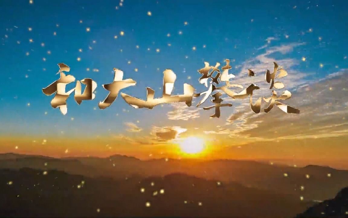 和大山攀谈演讲朗诵配乐LED背景视频3分55秒