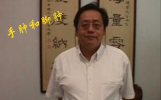 倪师谈手肿和脚肿是什么问题,明天知道新知识