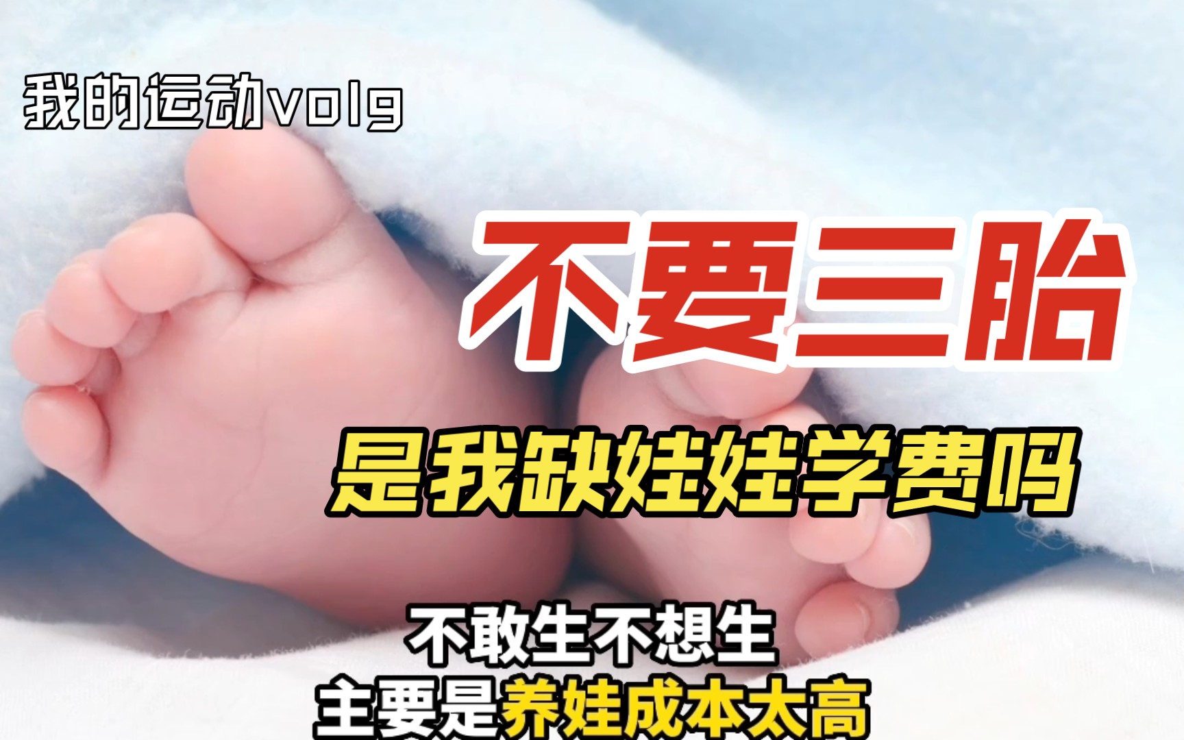 委员提议给三孩提供免费教育,养娃缺的真不是这点教育费用