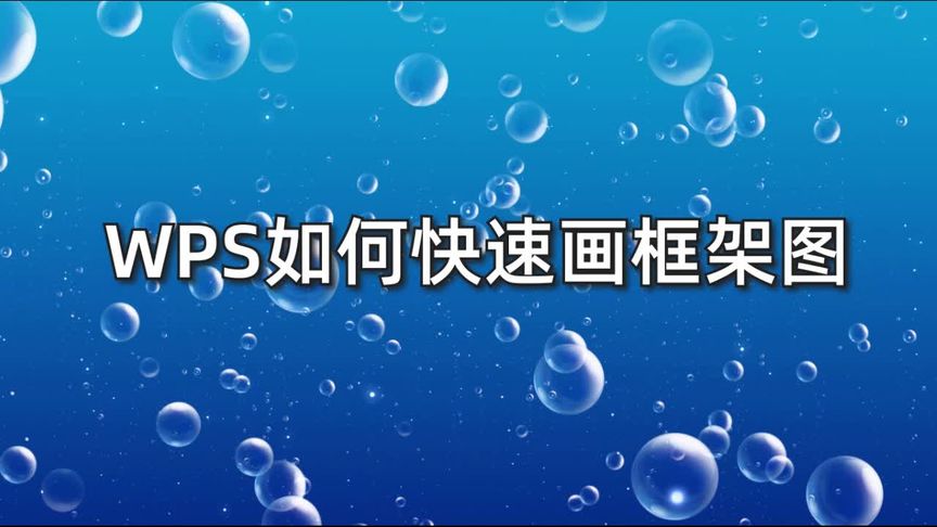 WPS如何快速画框架图