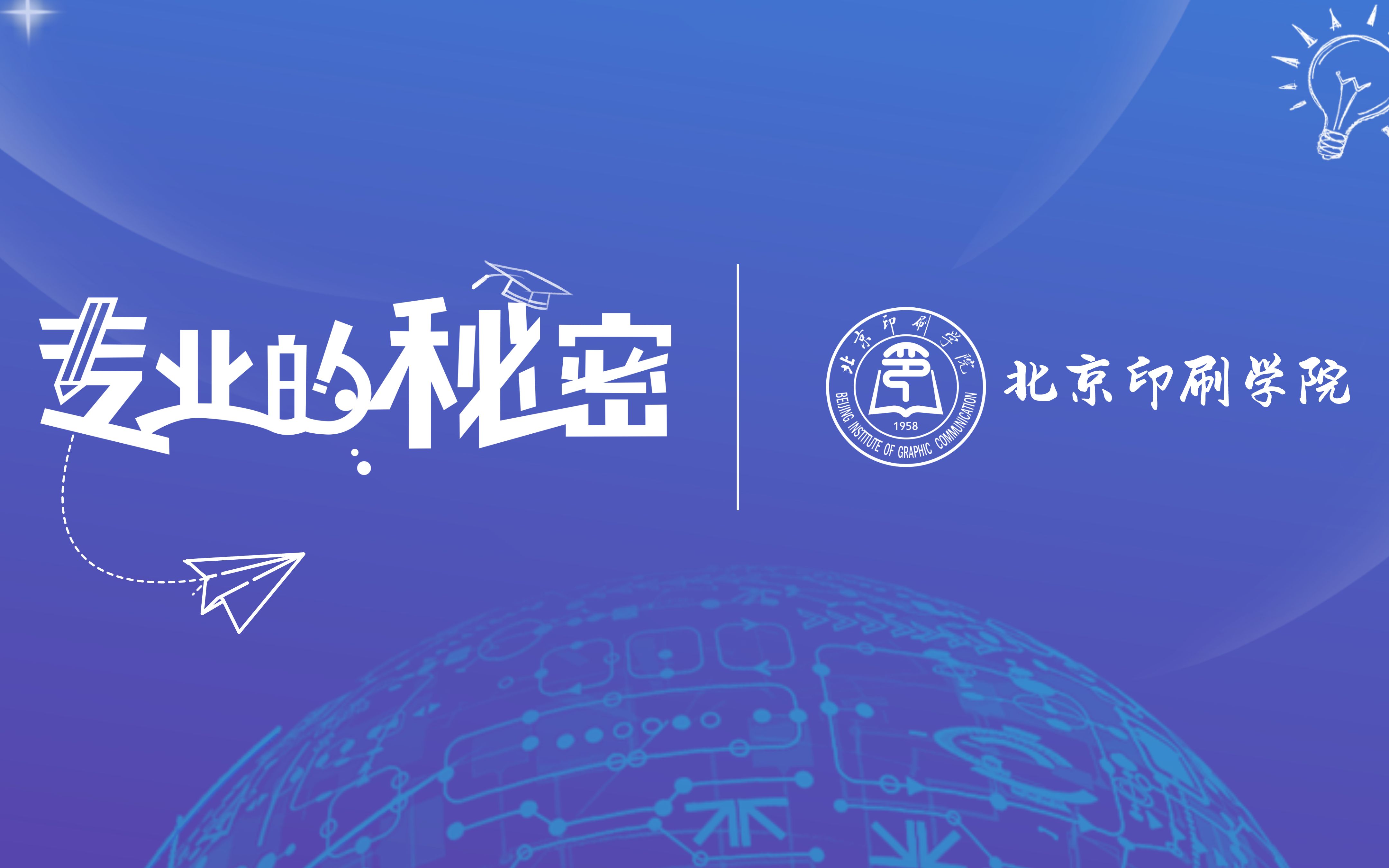 北京印刷学院-数字出版专业