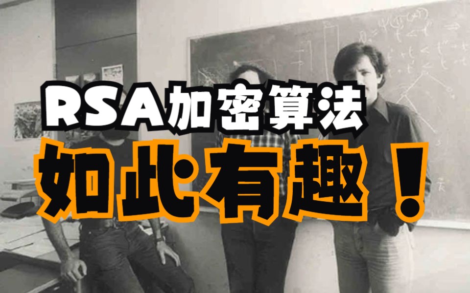 「CTF思路分享」RSA:非对称加密算法入门学习