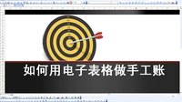 怎么用excel做账 用excel做账 怎么用电子表格做账