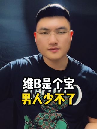 维B是个宝,男人少不了