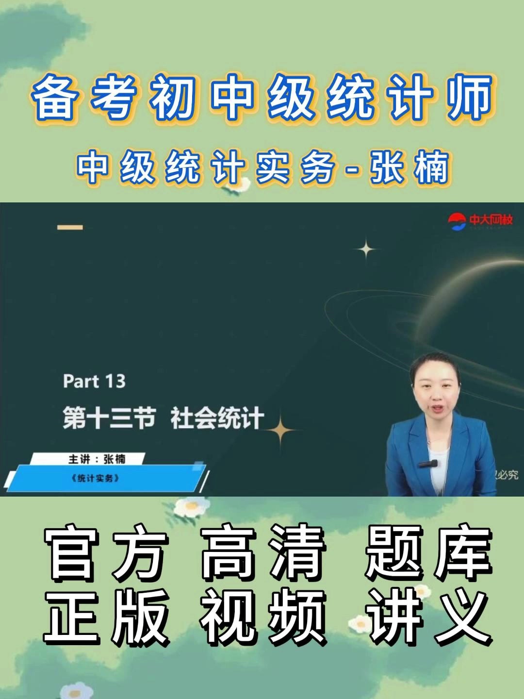 备考2026年中级统计师统计实务张楠-社会统计教材精讲课 备考初级...