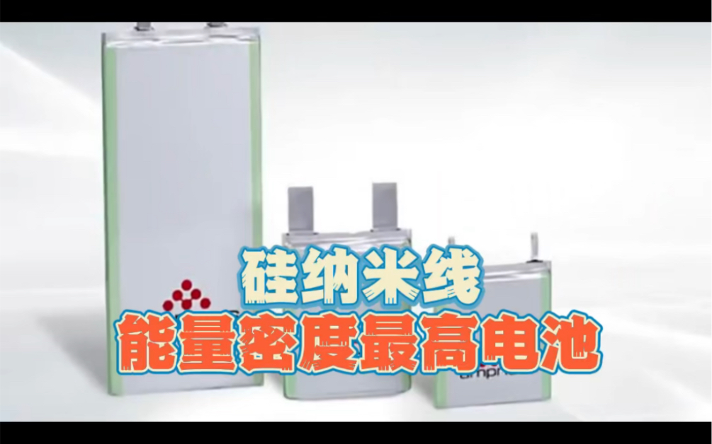 硅纳米线锂离子电池,能量密度最高的电池,6分钟充满80%电量,华人...