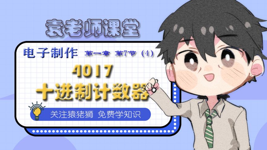 袁老师课堂 电子制作 第1章 第7节:(4)4017十进制计数器