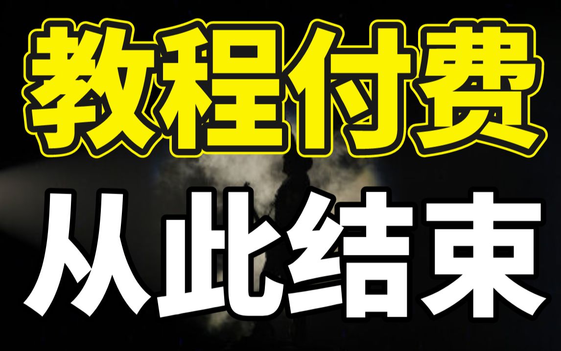 【AE教程】省下学费好几万,白嫖到就业!这个教程你一定不能错过