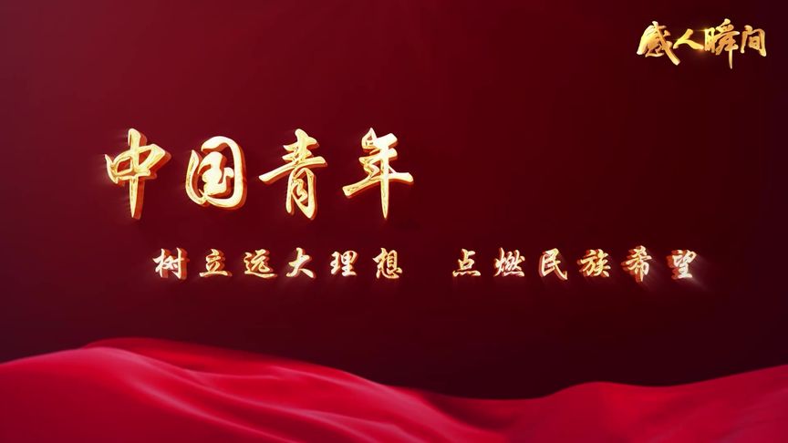 #五四青年节 【时代楷模影视作品展——中国青年】来源