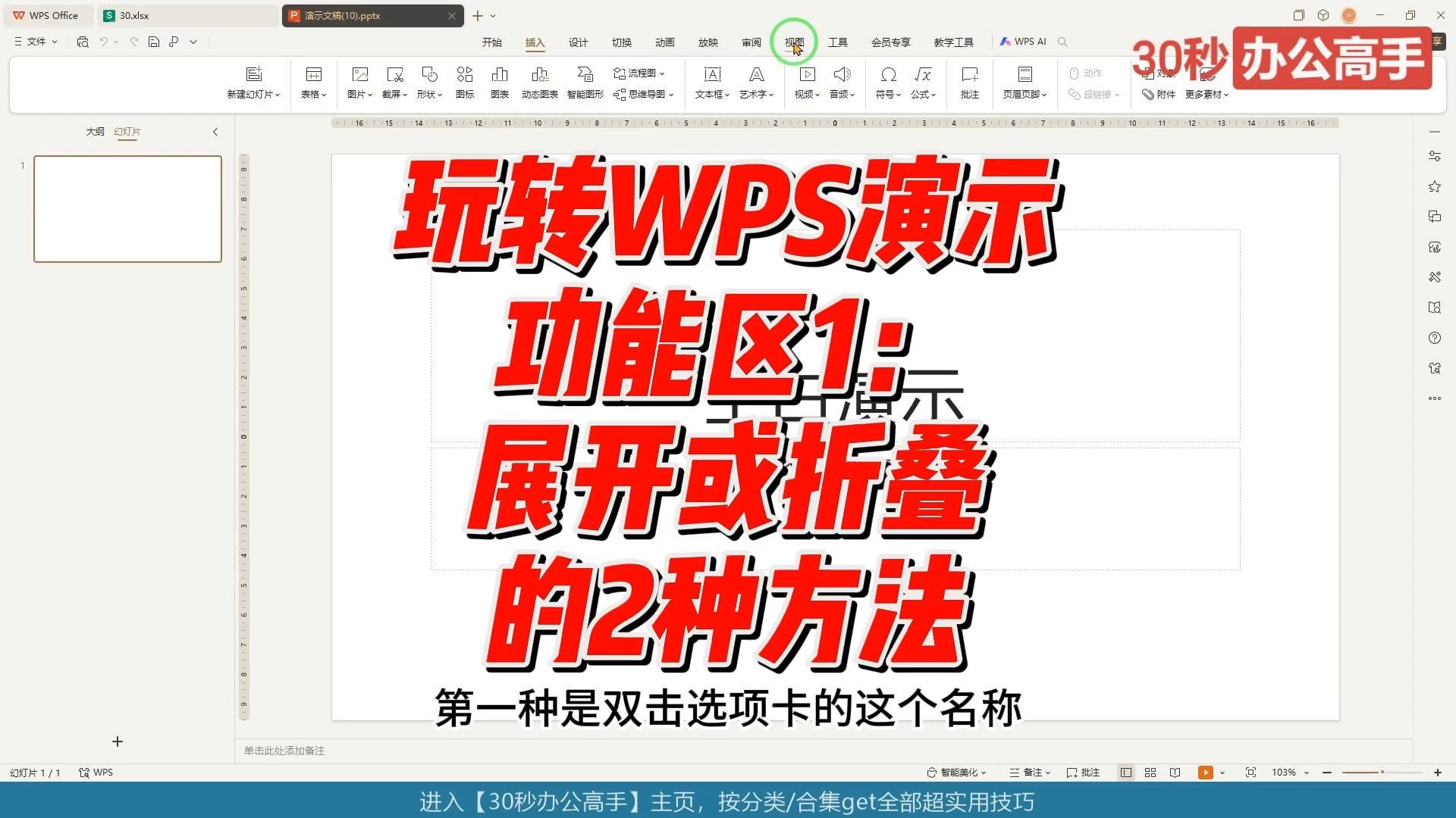 玩转WPS演示功能区(菜单栏)1:展开或折叠功能区的2种方法