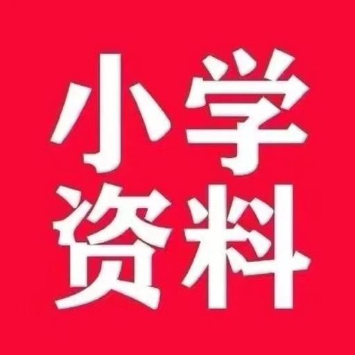 小学资料库金老师 