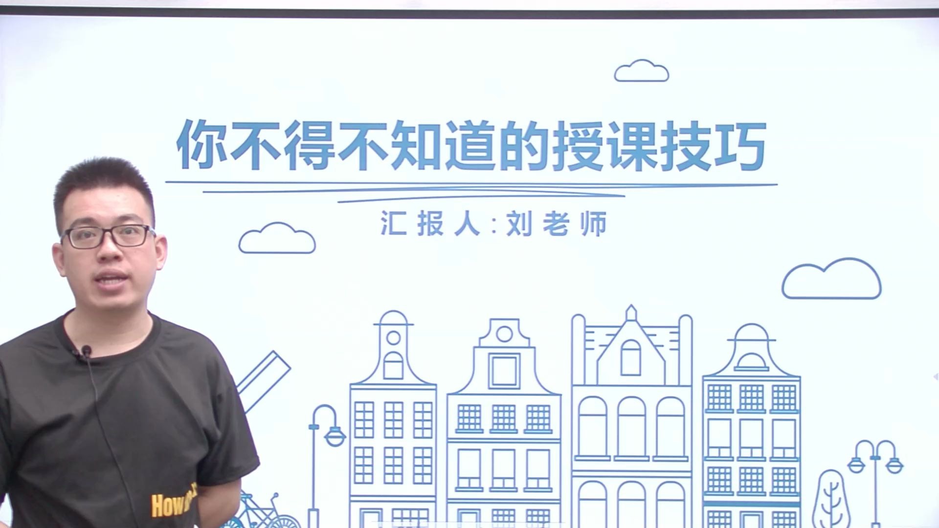 你不得不知道的授课技巧