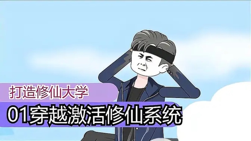 小伙激活修仙系统,本以为会称霸世界,结果却是让他打造修仙大学