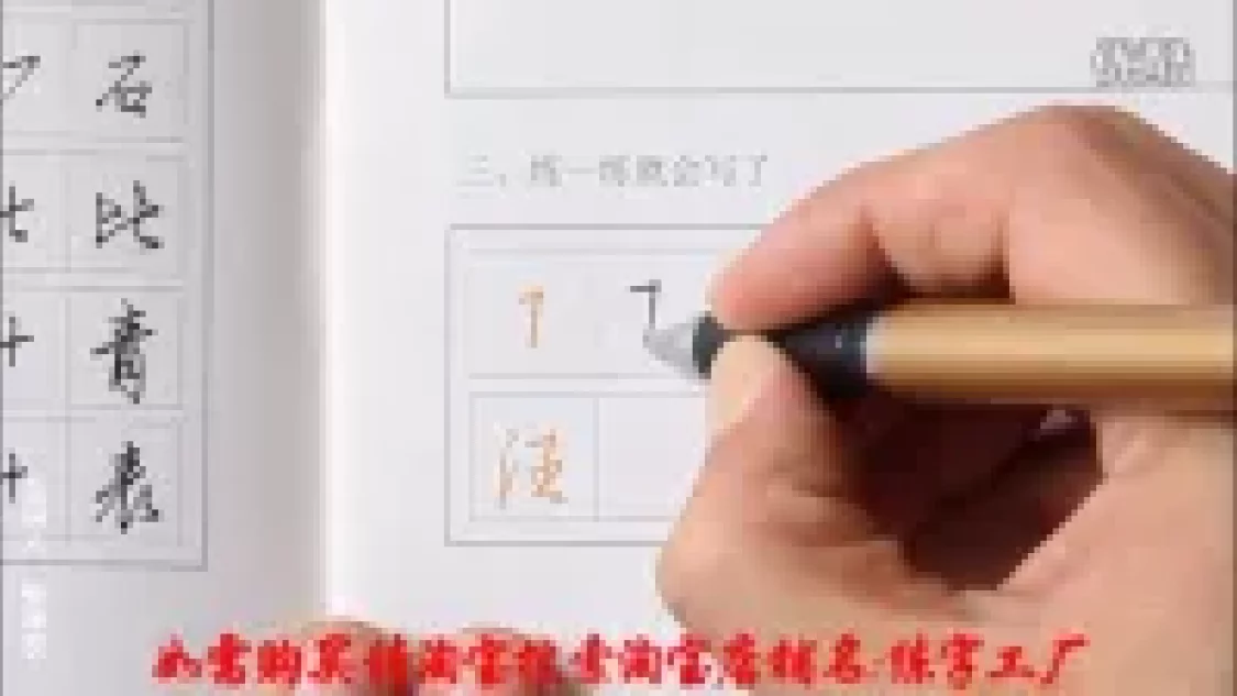 爱剪辑-1王字的写法 数字化练字法行书书法练字写字视频教程