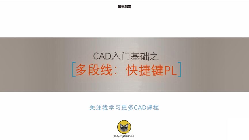 CAD绘图命令之多段线