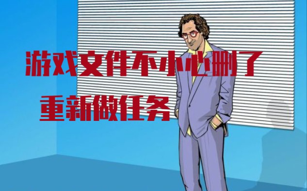 游戏文件不小心删了,重新做任务