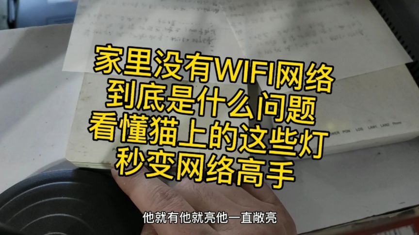 家里突然没有WIFI网络,只要看懂猫上这些灯,马上就知道什么问题