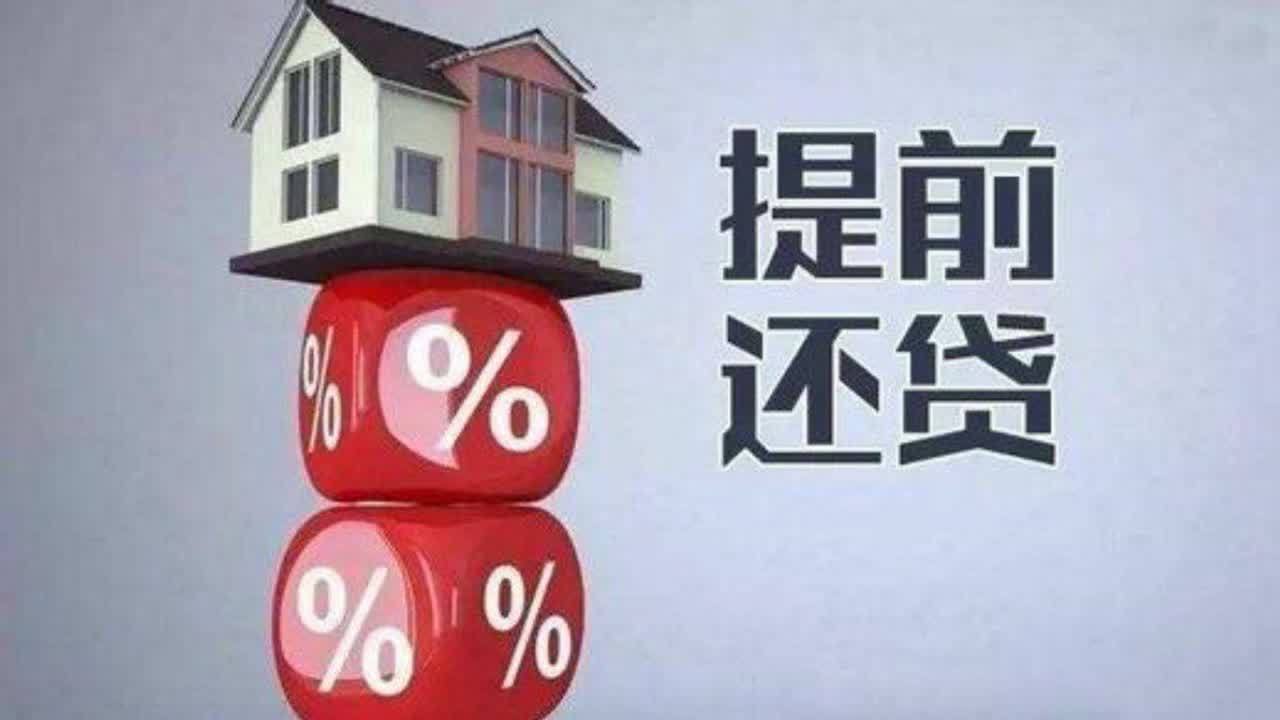 为什么说提前还款是大忌?提前还款注意事项,.
