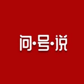 问号说吧 