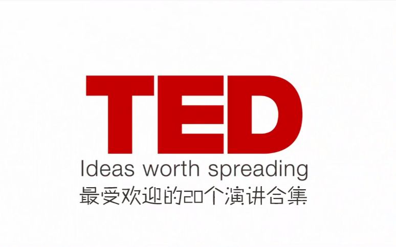 【合集】迄今为止最受欢迎的20个TED演讲【AK字幕组】