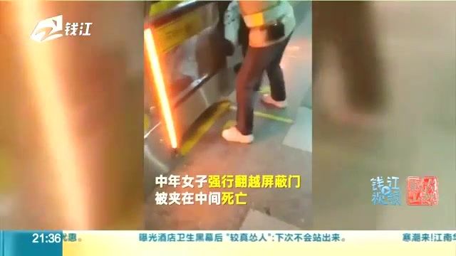 上海一女子擅自翻越地铁屏蔽门,被夹身亡!